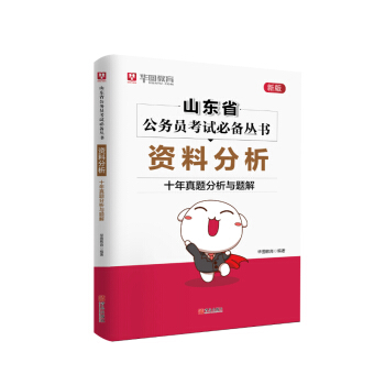 华图教育2020山东省公务员录用考试教材 资料分析 十年真题分析与题解 青岛出版社 97875552