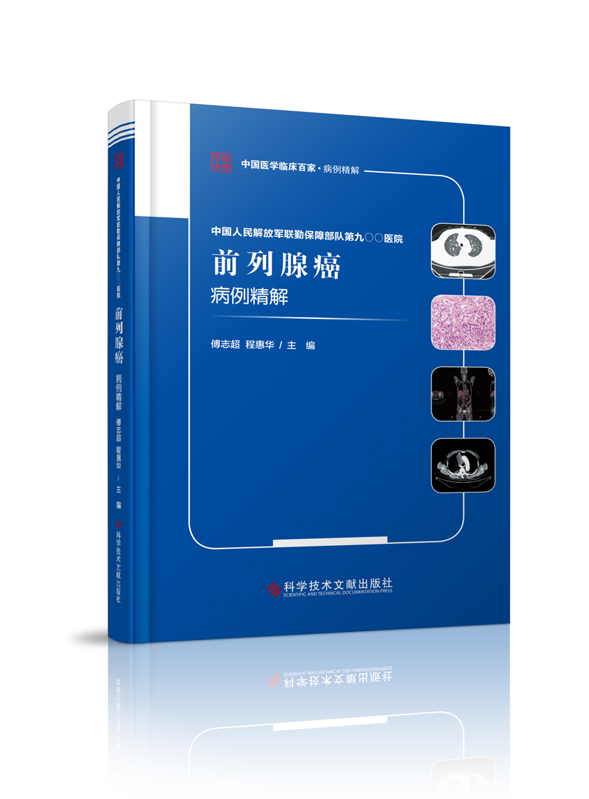 中国人民解放军联勤保障部队第九〇〇医院前列腺癌病例精解