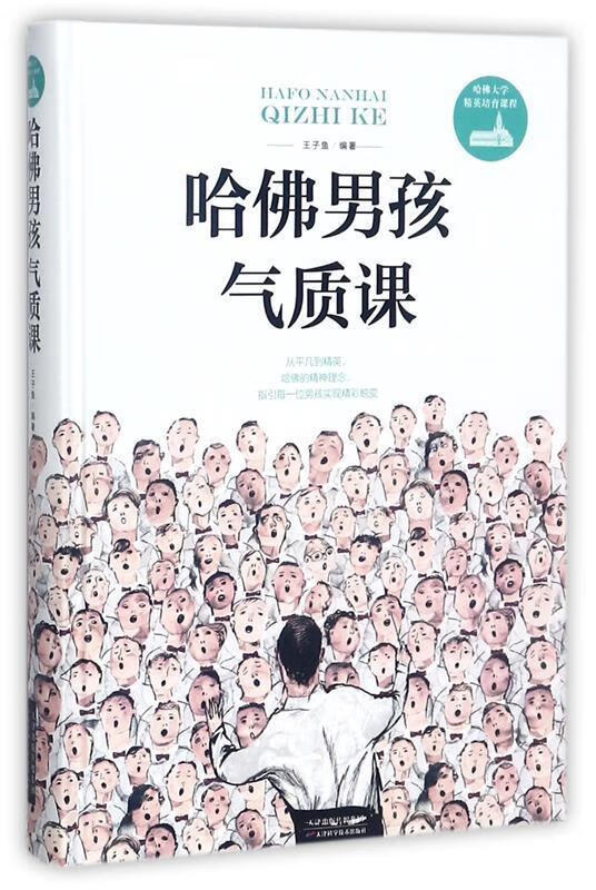 哈佛男孩气质课 王子鱼 天津科学技术出版社 9787557635862
