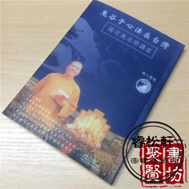 鬼谷子心法在台湾 混元禅师 阳宅风水学讲座 禅机山易钥 黑白精