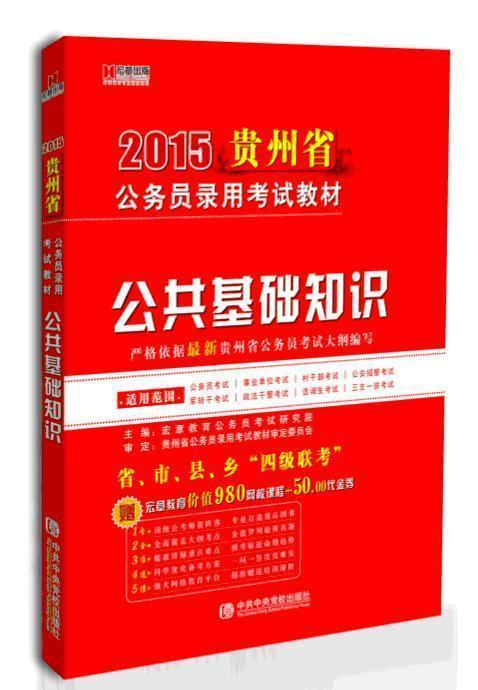 2014贵州省公务员录用考试教材：申论宏章教育公务员考试研究院党校出版社9787503543791