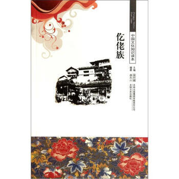 仡佬族 蒋肖云 著,金开诚 编