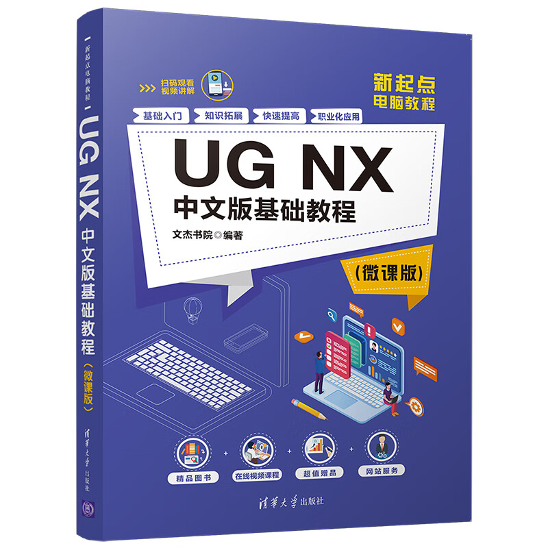 UG NX 中文版基础教程（微课版）