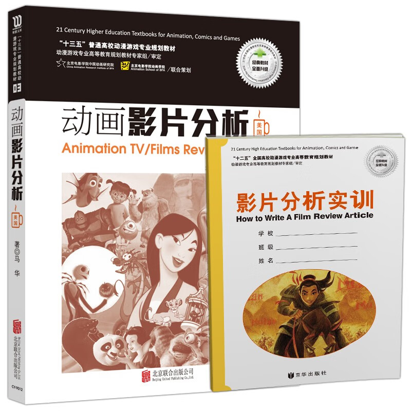 现货速发 创意智慧 动画影片分析（美国）马华 北京联合出版公司 共2册 含《影片分析实训》