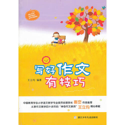 写好作文有技巧【现货】