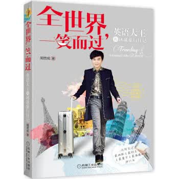 现货:全世界，一笑而过:英语大王的环球旅行日记(炫彩版) 9787111454168 机械工业出版社 周思