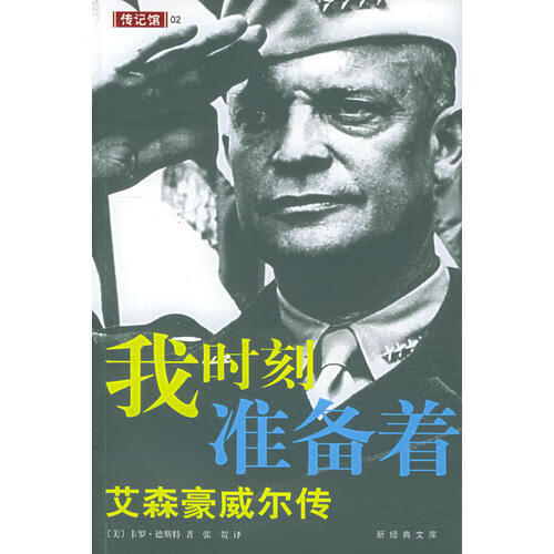 我时刻准备着 新经典文库【好书】