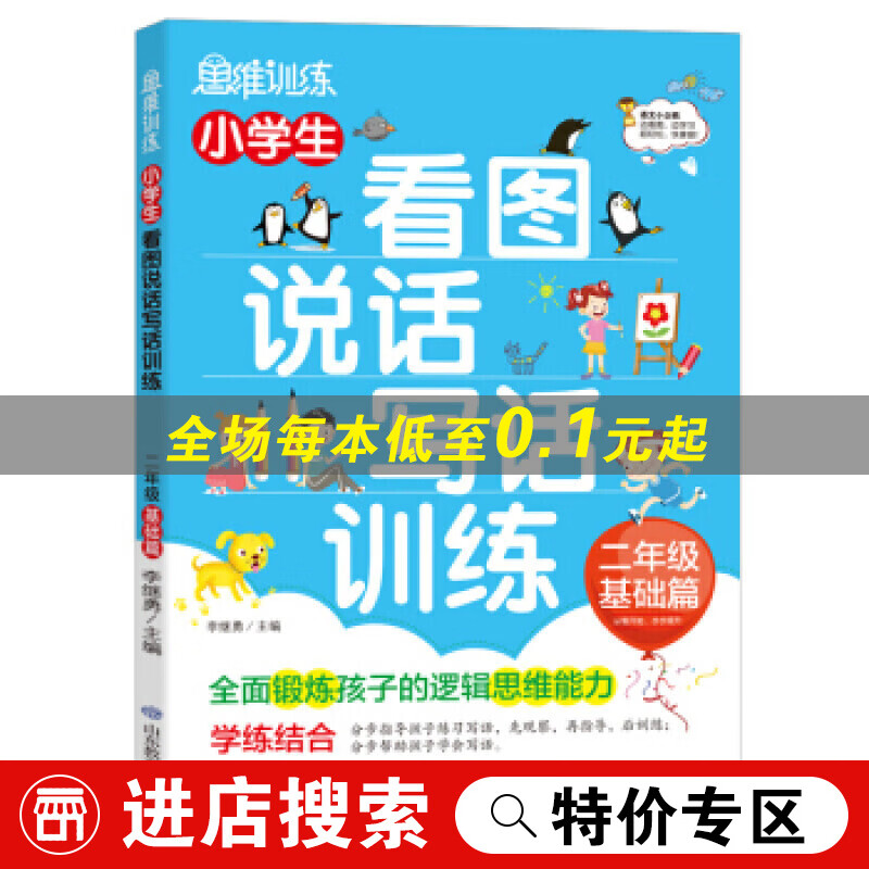 【特价专区】小学生看图说话写话训练 二年级 基础篇（思维训练）
