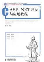 ASP.NET开发与应用教程