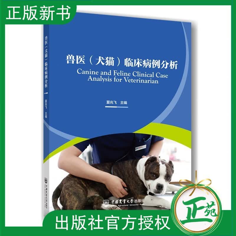 【2023新书】兽医（犬猫）临床病例分析 夏兆飞主编 犬猫病史介绍体格检查实验室检查影像学检查其他检查治疗监测和预后书籍 农大 兽医（犬猫）临床病例分析