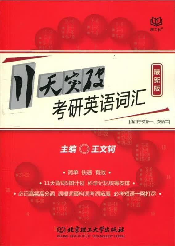 11天突破考研英语词汇 版 王文轲【书】