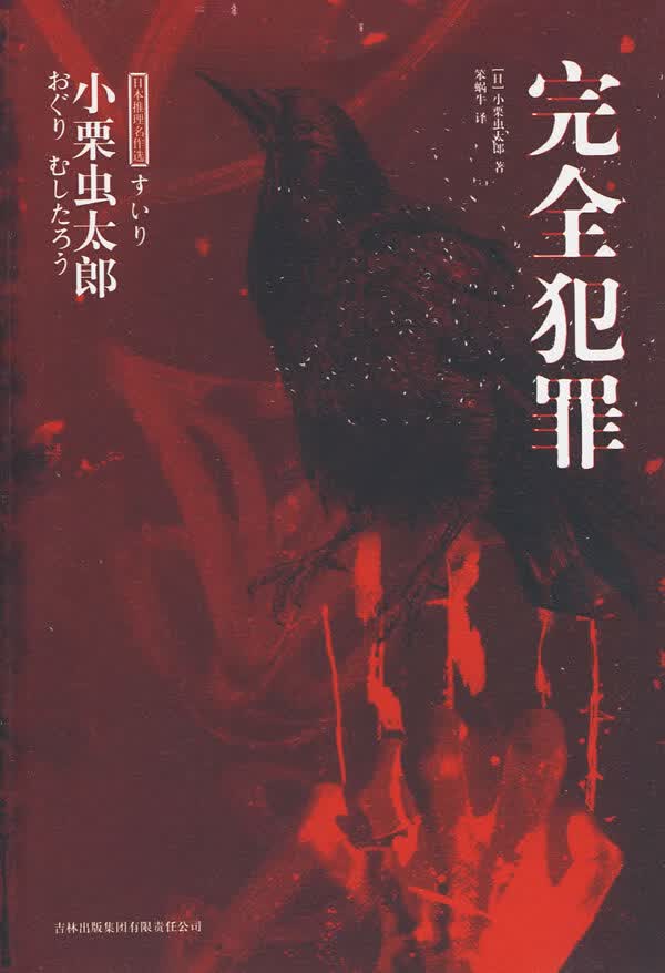 完全犯罪
