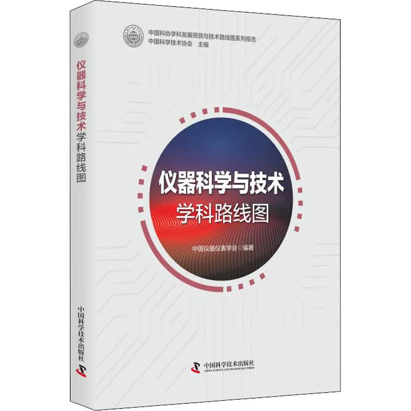 仪器科学与技术学科路线图 中国科学技术协会,中国仪器仪表学会 编 书籍