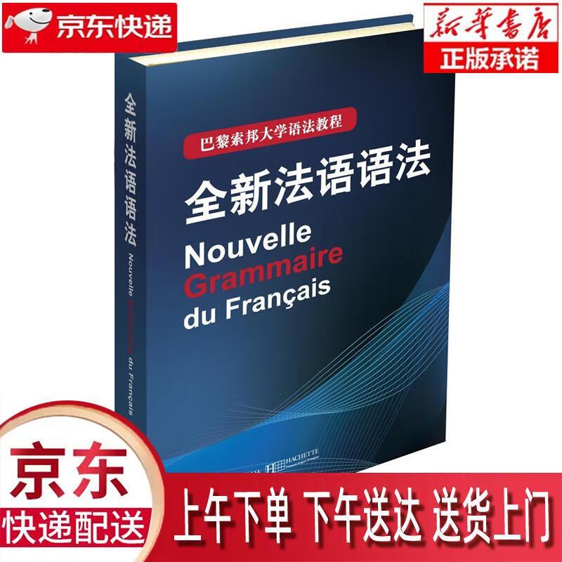 【新华畅销图书】全新法语语法 (法)德拉图尔等编著,毛意忠译 上海译文出版社