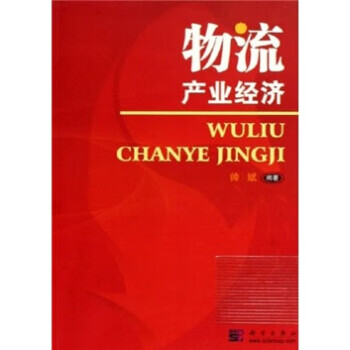 物流产业经济 帅斌 著【书】