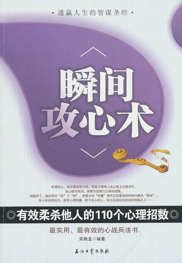 瞬间攻心术 吴艳龙编著