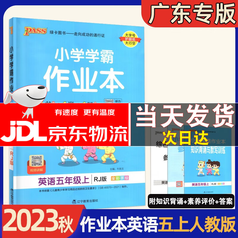【广东专用】2023秋小学学霸作业本五年级上册语文数学英语广东专版 小学学霸作业本 五年级上册英语人教版 广东专版