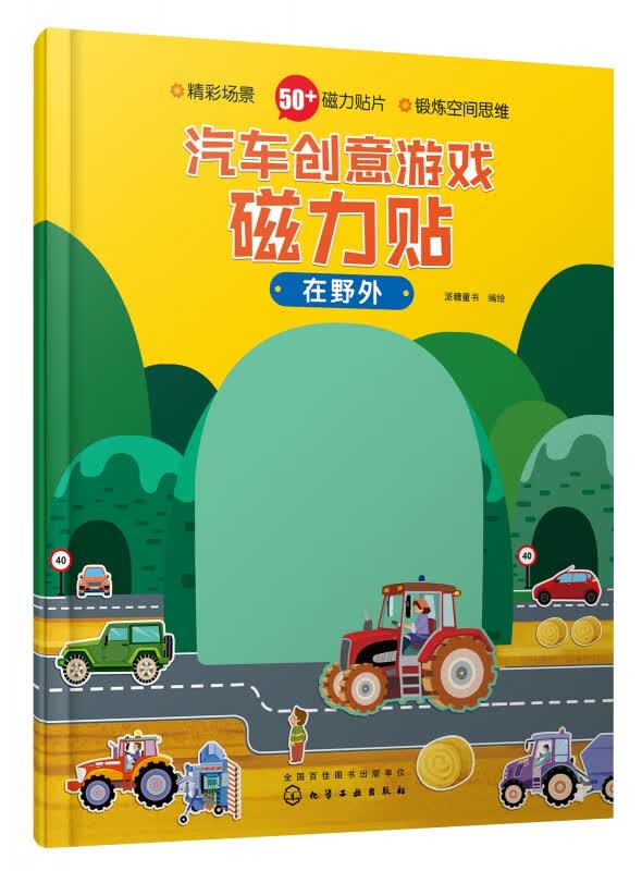汽车创意游戏磁力贴(在野外)
