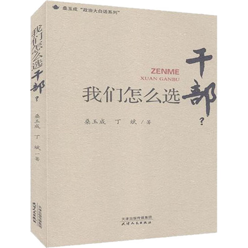 我们怎么选干部?