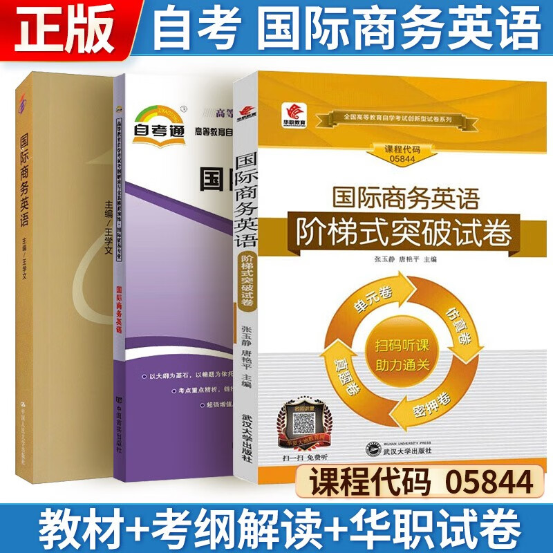 自考 国际商务英语[2005版] 05844 教材+考纲解读+华职试卷 3本