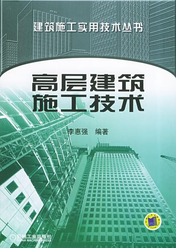 高层建筑施工技术 李惠强 编著