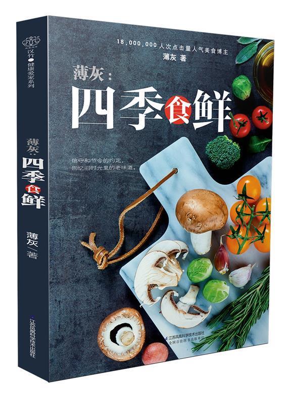 薄灰:四季食鲜【好书，下单速发】