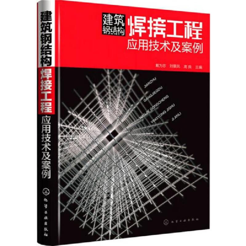 [书籍] 建筑钢结构焊接工程应用技术及案例 戴为志、刘景凤、高良 化学工业出版社 9787122241023