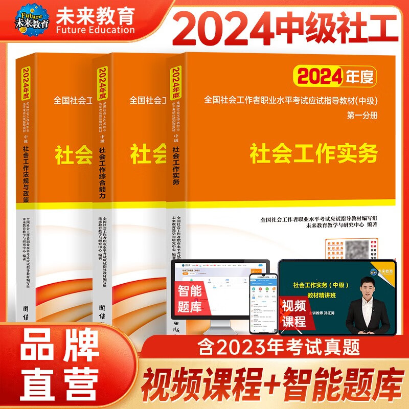2024年全国初级社工中级社会工作者考试指导教材历年真题押题模拟试卷社会工作实务+社会工作综合能力+社会工作法规与政策助理社会工作师 中级社工教材3册