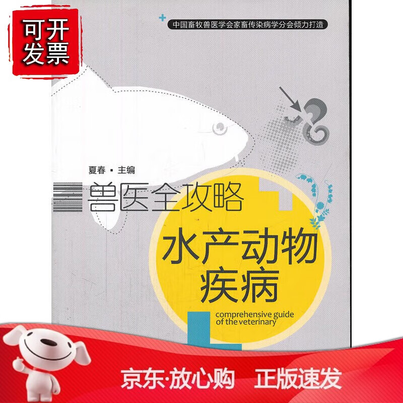 水产动物疾病兽医全攻略