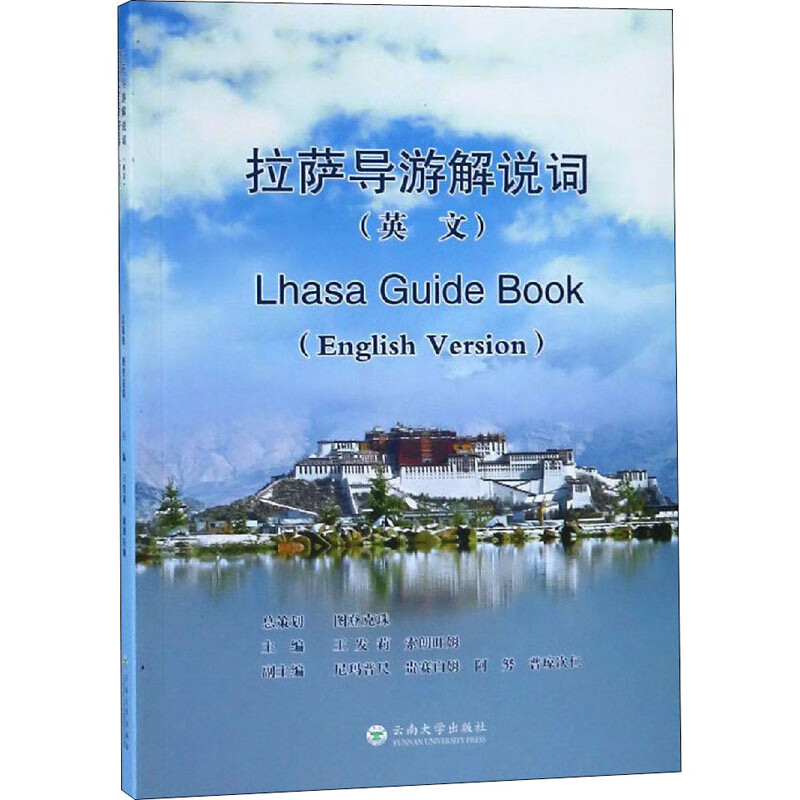拉萨导游解说词