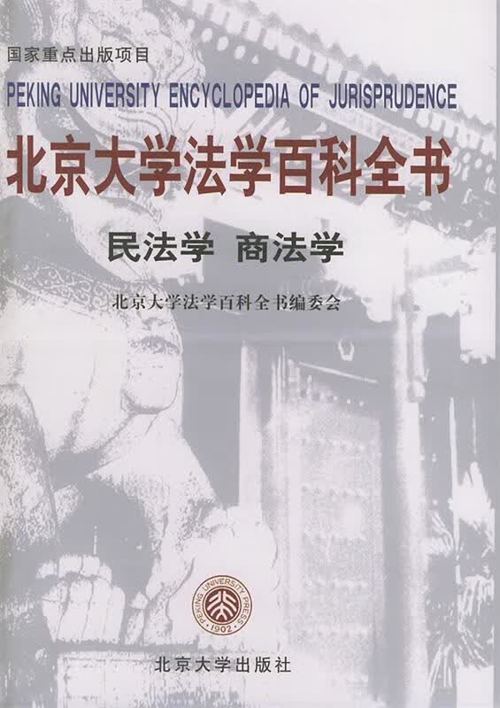 北京大学法学百科全书：民法学、商法学