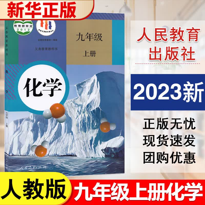 2023新版初三九年级上册书全套课本人教版教材九上语文数学化学历史政治书+英语物理全一册 九上化学【人教版】