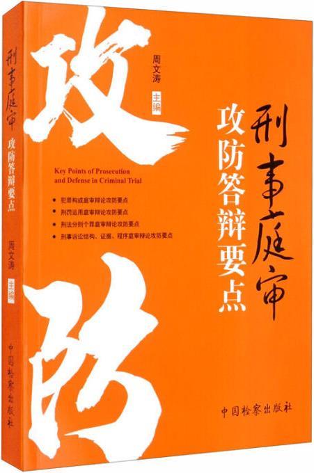 刑事庭审攻防答辩要点 周文涛主编 中国检察出版社