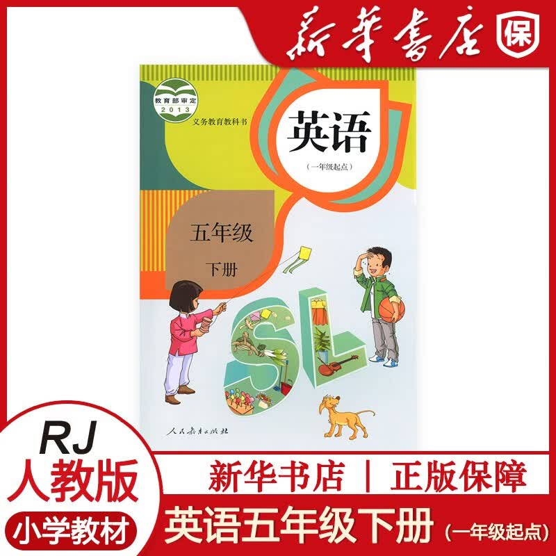 2023人教版小学五年级下册英语课本一年级起点SL英语一年级起点五5下英语书人教部编版5年级下学期外