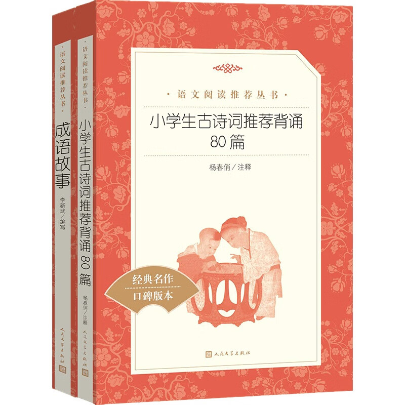 包邮 小学生古诗词背诵80篇+成语故事 套装两册语文阅读丛书中小学语文