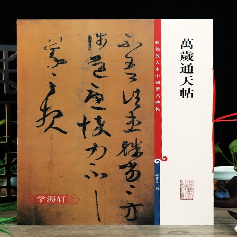 万岁通天帖 彩色放大本中国碑帖繁体旁注孙宝文王羲献之行草书毛笔字帖书法临摹古贴上海辞书学海 出版社学海