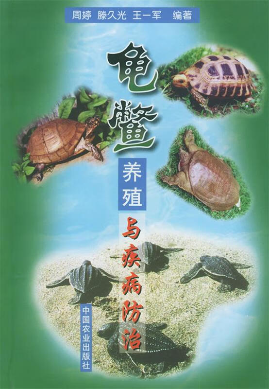 龟鳖养殖与疾病防治 周婷 等编著