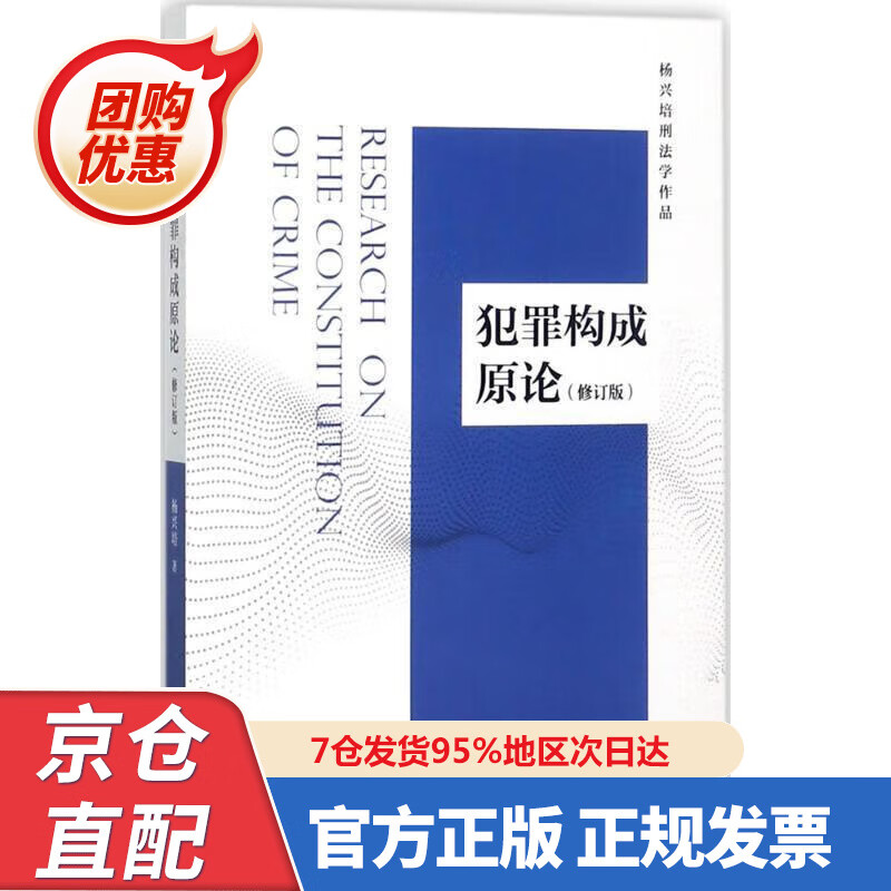 【新书】犯罪构成原论(修订版) 978730248690 杨兴培 著 北京大学出版社