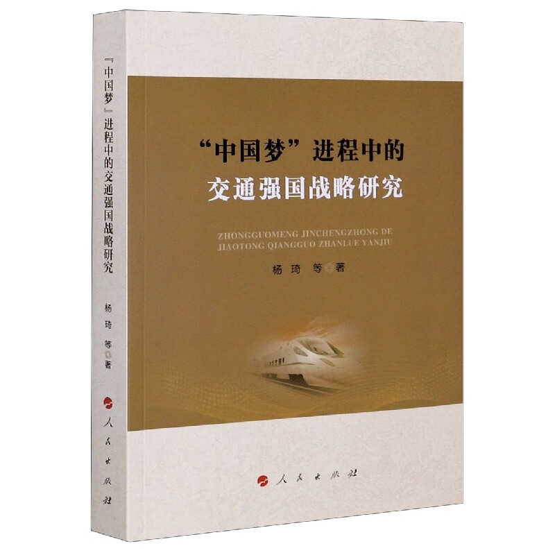 中国梦进程中的交通强国战略研究