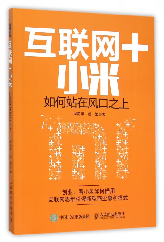 互联网＋小米(如何站在风口之上)