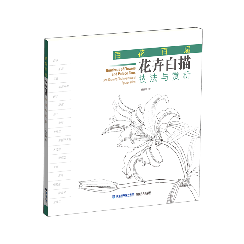 百花百扇(花卉白描技法与赏析)