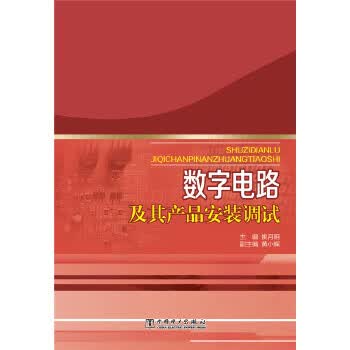 数字电路及其产品安装调试