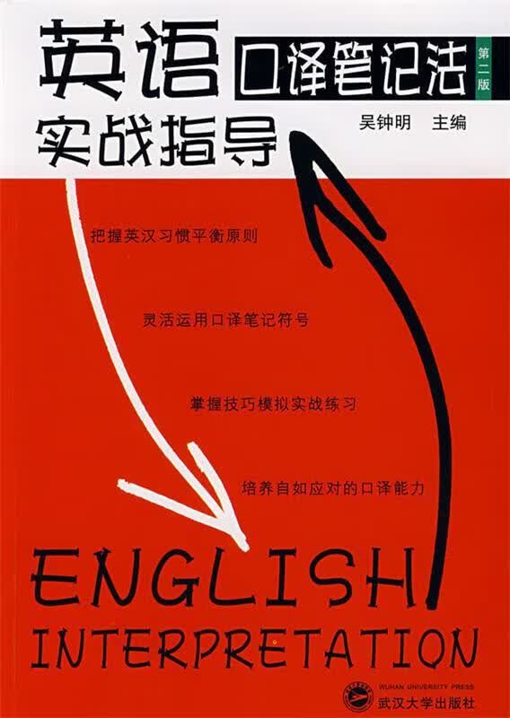 【现货】英语口译笔记法实战指导