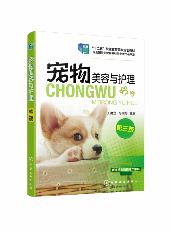 宠物美容与护理（王艳立）（第三版）