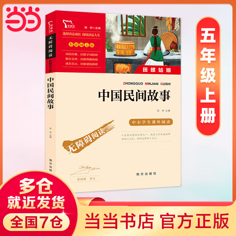 【当当包邮】中国民间故事 田螺姑娘 快乐读书吧五年级上册推荐阅读(中小学生课外阅读指导丛书)无障碍阅读 彩插励志版 14万多名读者热评！