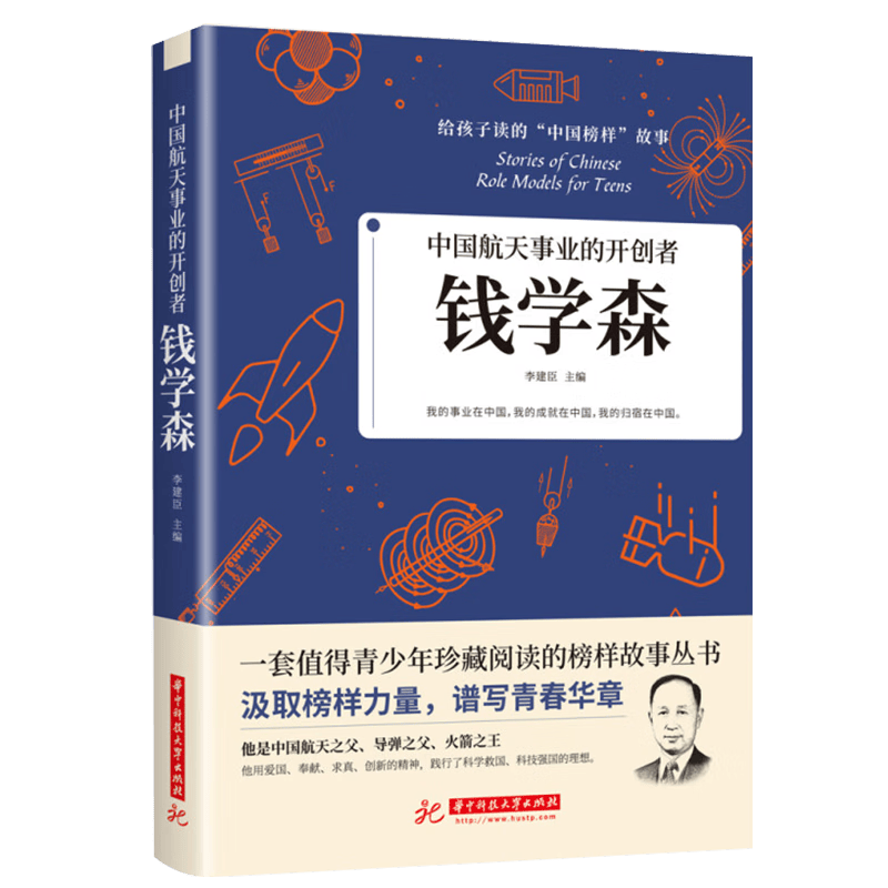 给孩子读的中国榜样故事中国科学家人物传记中华先锋人物传记书籍 钱学森中国航天事业的开创者