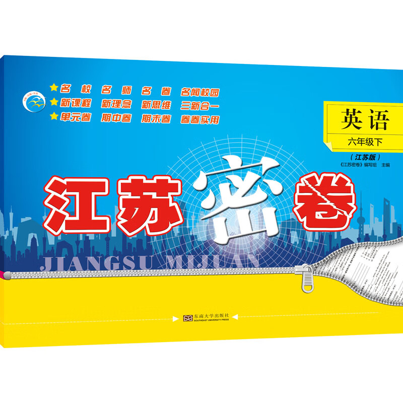 江苏密卷 英语 6年级下(江苏版) 图书