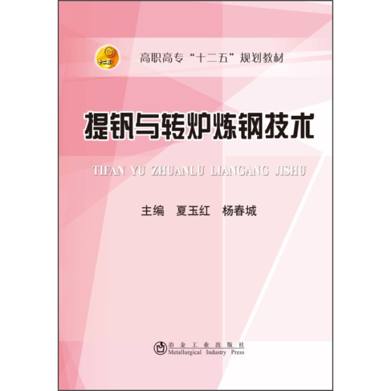 提钒与转炉炼钢技术