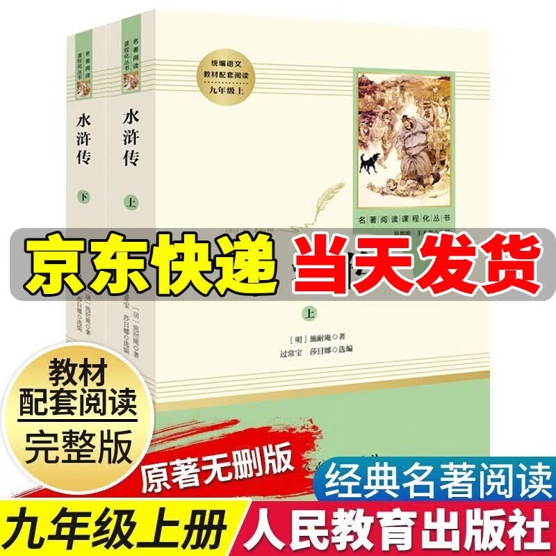 水浒传 人民教育出版社原著完整版九年级上册教材配套初中统编语文推荐阅读文学名著中学生课外书籍