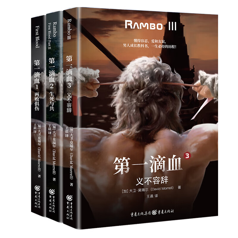 第一滴血（两败俱伤+生死与共+义不容辞，共三册）